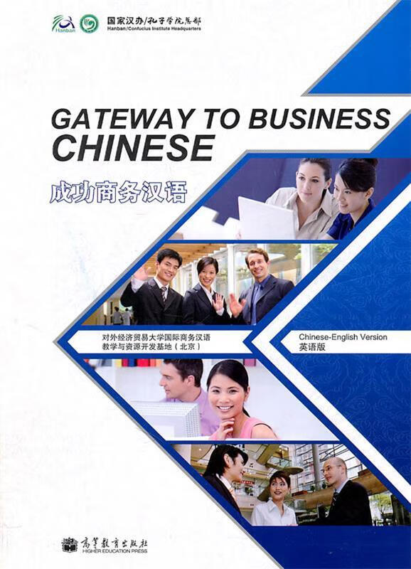 成功商务汉语