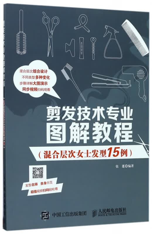 剪发技术专业图解教程(混合层次女士发型15例)