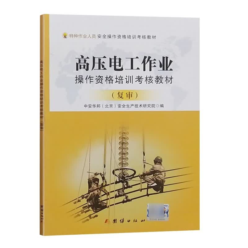 高压电工作业操作资格培训考核教材复审