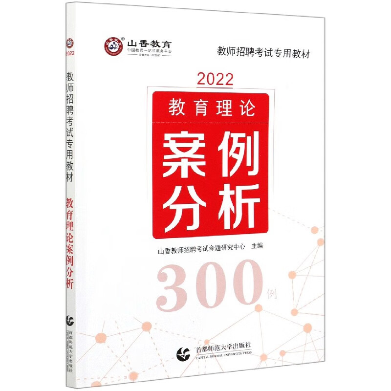教育理论案例分析300例(2022教师招聘考试专用教材)