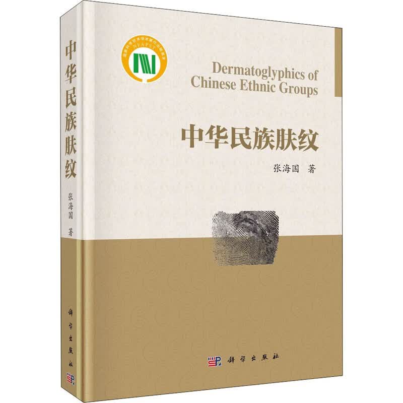 中华民族肤纹/张海国