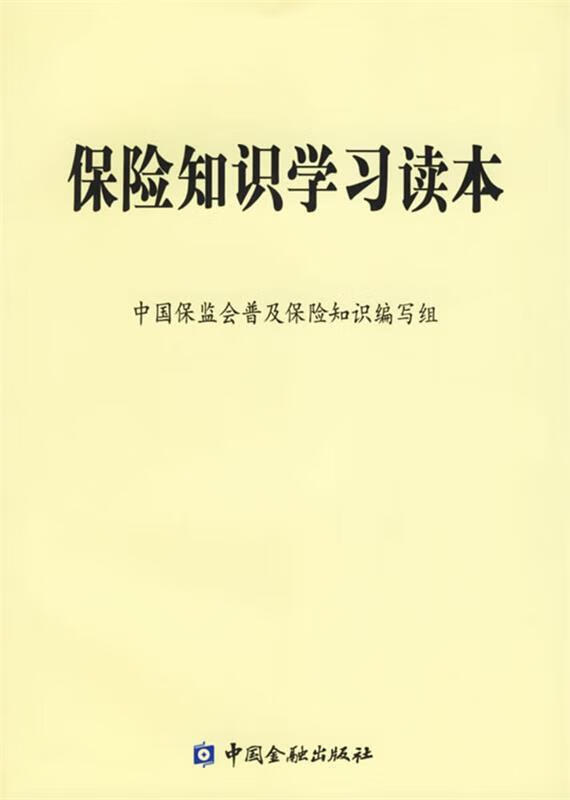 保险知识学习读本【，放心购买】