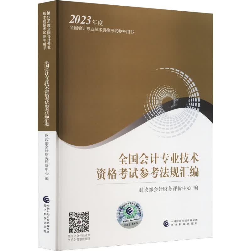 全国会计专业技术资格考试参考法规汇编