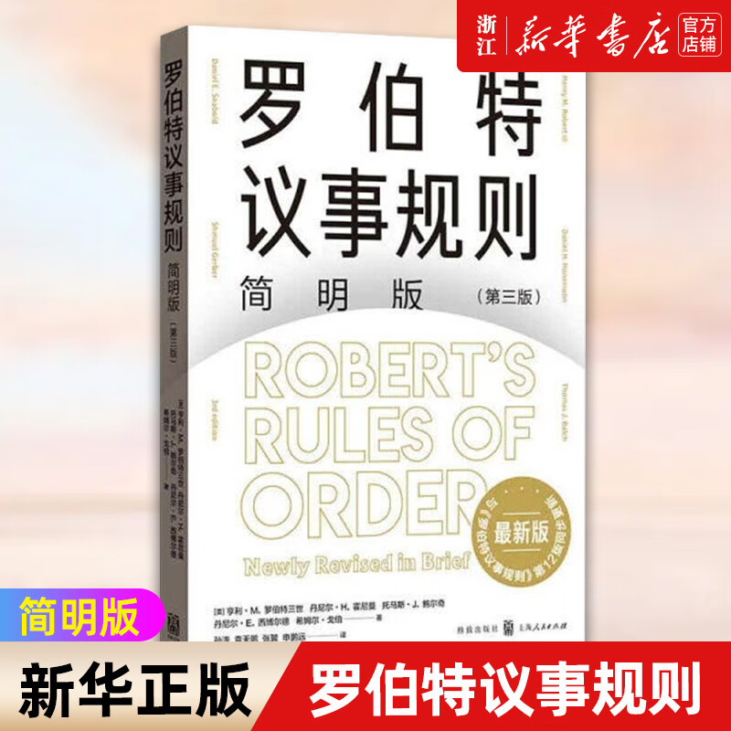 【官网】罗伯特议事规则简明版:第3版 议事规范参考手册社会科学组织治理群体决策 书籍