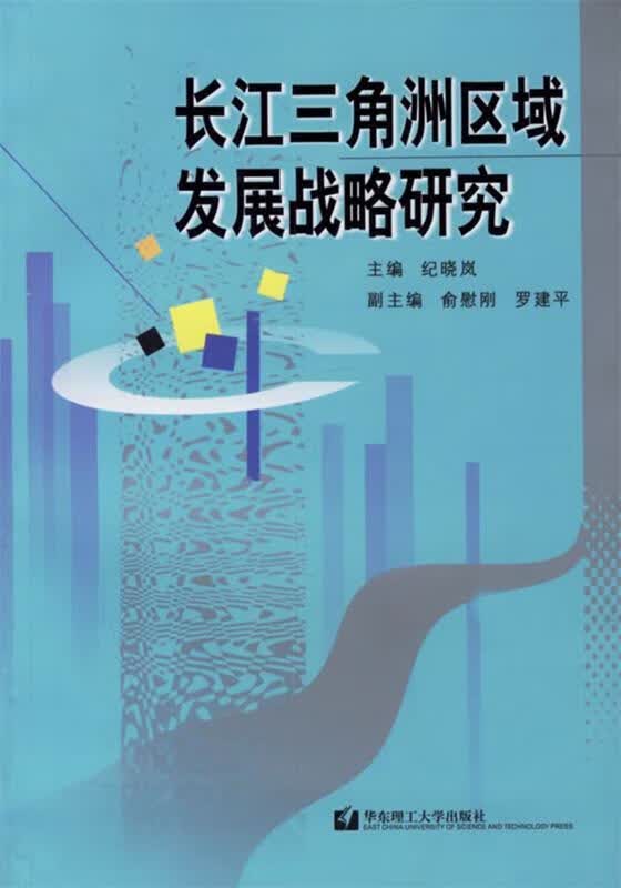 长江三角洲区域发展战略研究 纪晓岚 主编【书】