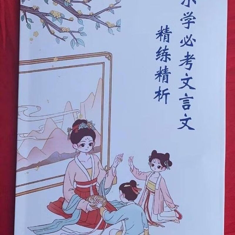 小学必考文言文精讲精练