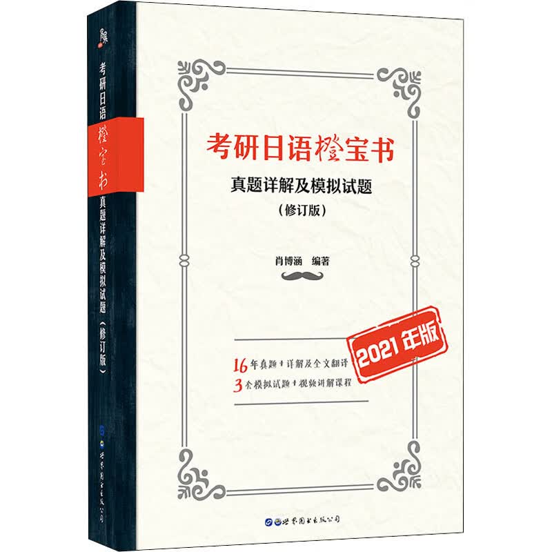 考研日语橙宝书 真题详解及模拟试题(修订版) 2021年版