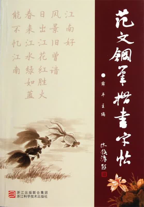 范文钢笔楷书字帖 薛平 浙江科学技术出版社