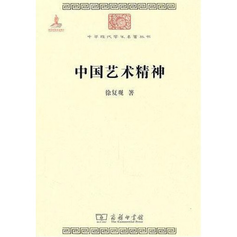 中国艺术精神 徐复观商务印书馆中华现代学术名著丛书售价高于定价