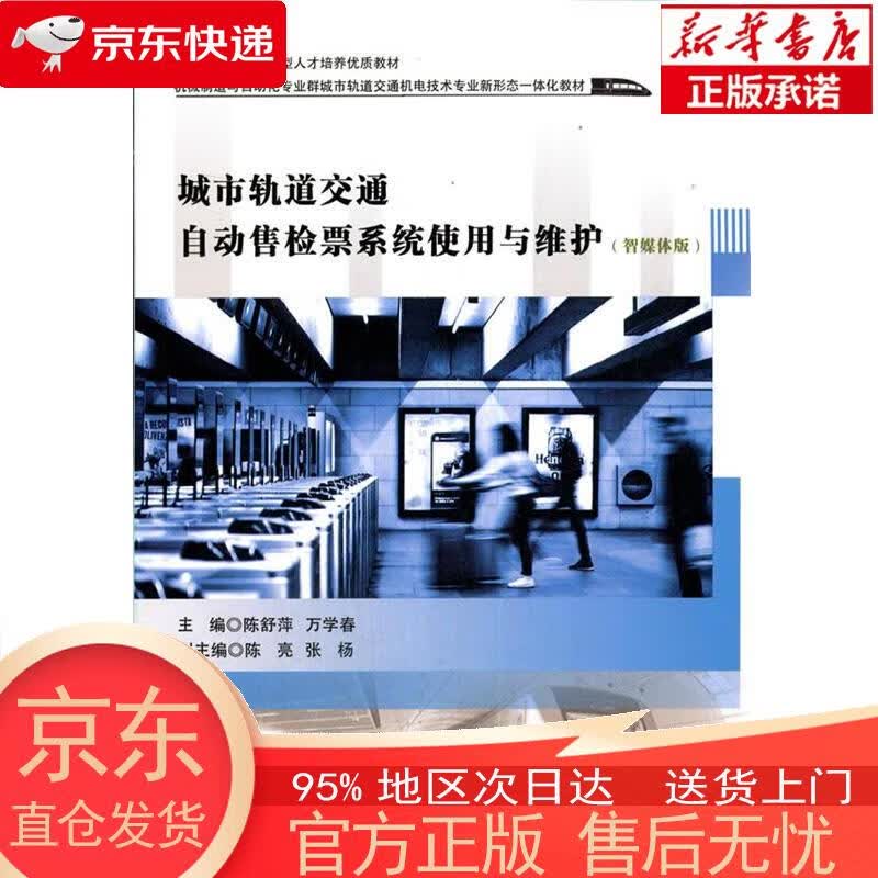 【全新速发】城市轨道交通自动售检票系统使用与维护（智媒体版） 陈舒萍，万学春，陈亮，张杨 西南交通大学出版社