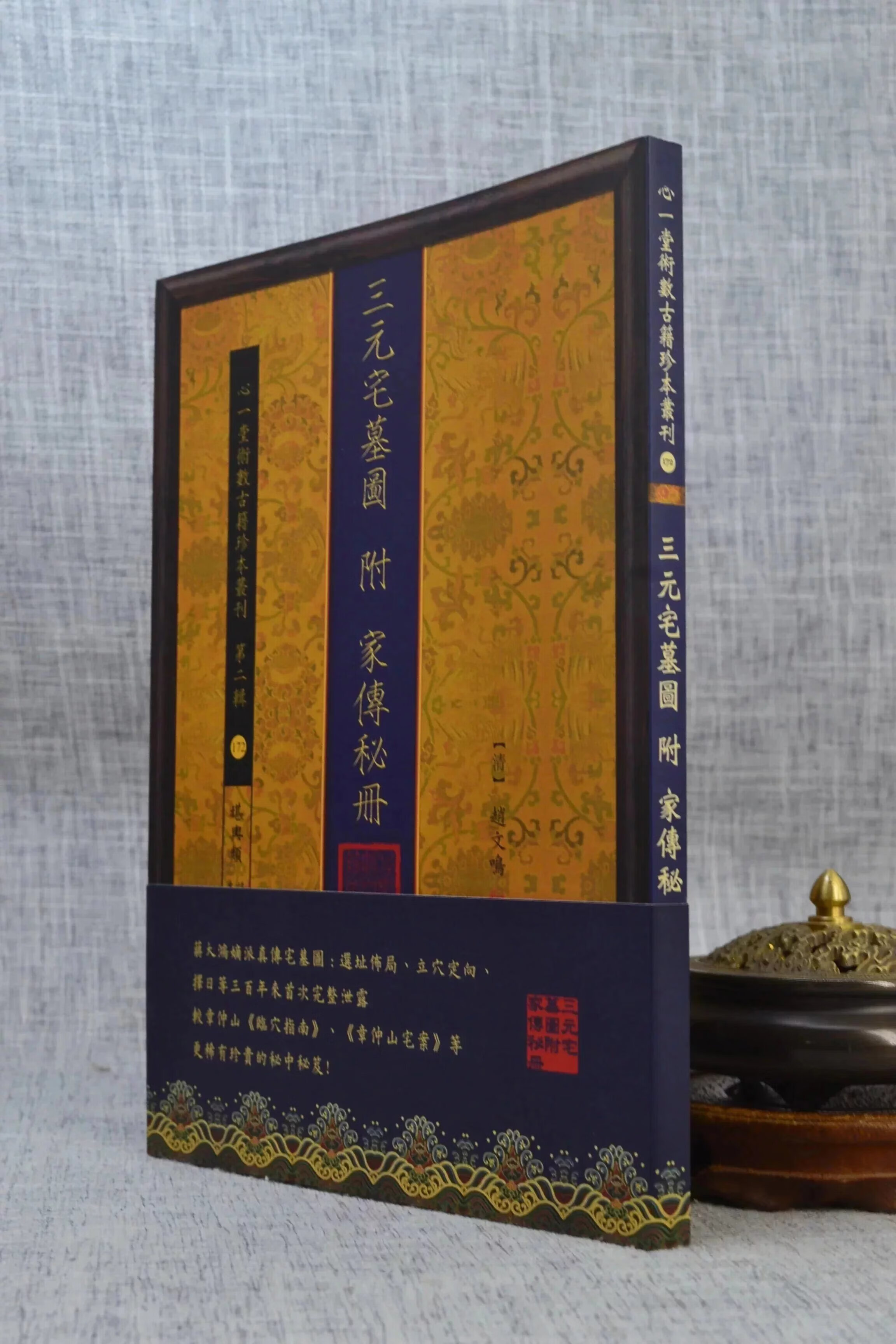 三元宅墓图 附 家传秘册 赵文鸣 心一堂