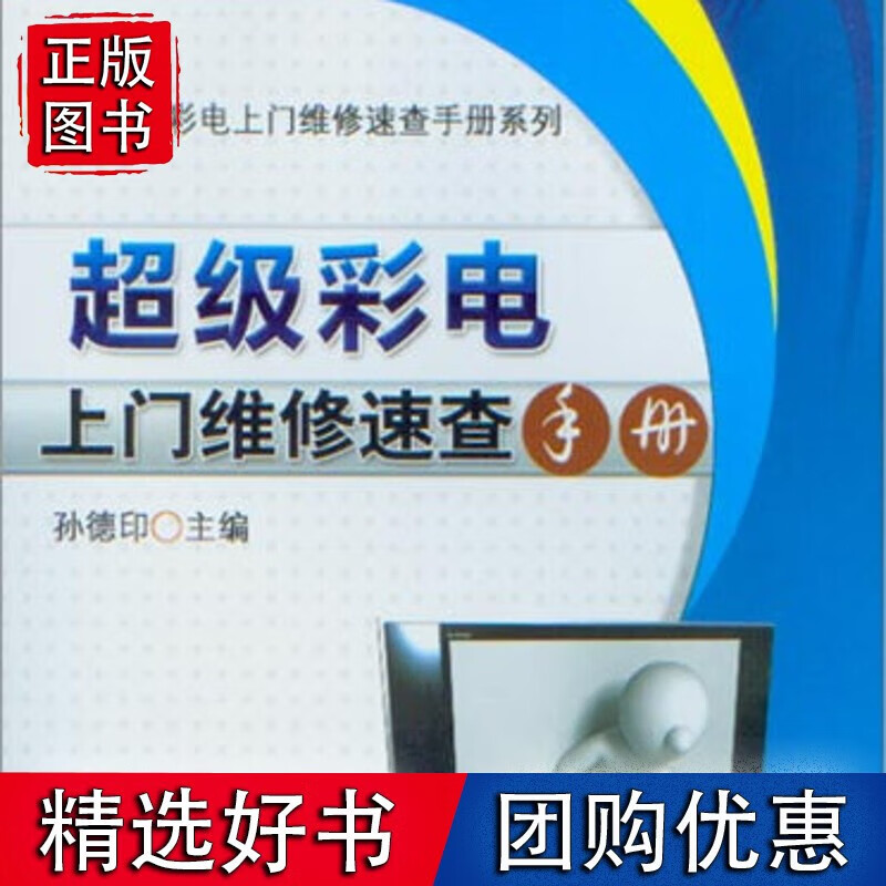 彩电上门维修速查手册 孙德印3662454