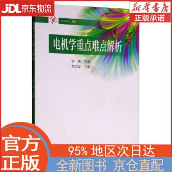 【全新畅销书籍】电机学重点难点解析 李勇 高等教育出版社