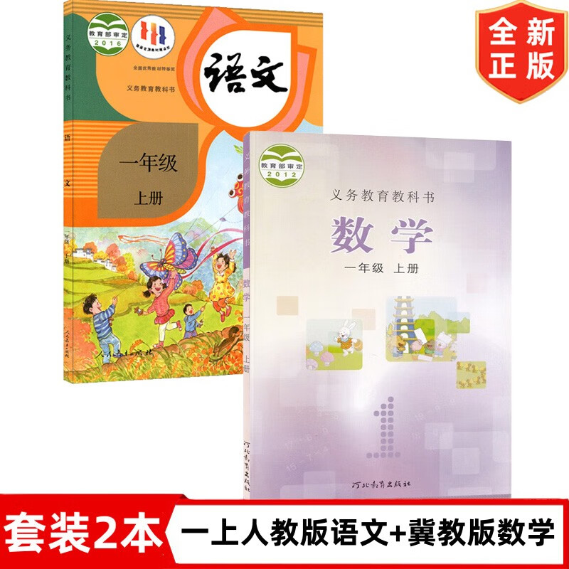 【河北使用】小学1一年级上册人教版语文+冀教版数学书全套2本教材课本教科书 1一年级语文人教版数学冀教版上册全套书