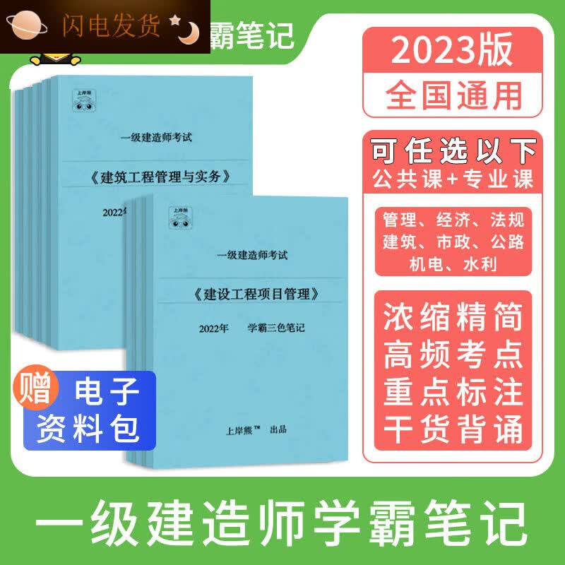 2023新版上岸熊一建学霸笔记一级建造师知识点整理市政机电水利免 四科笔记 全新 市政四科笔记