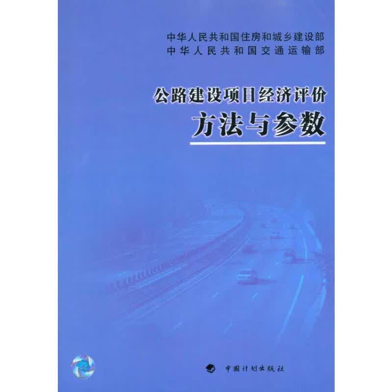 公路建设项目经济评价方法与参数