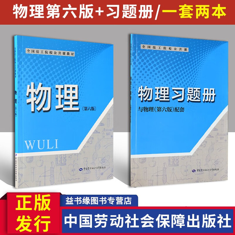 【一套两本】物理第六版+习题册全国技工院校通用教材中国劳动社会保障出版社物理第六版