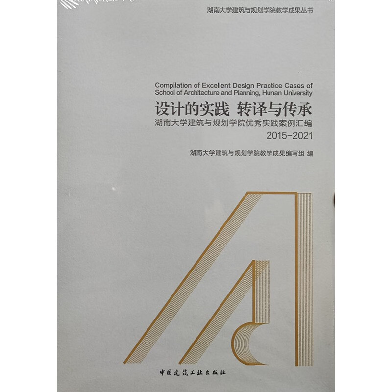 设计的实践 转译与传承 ——湖南大学建筑与规划学院优秀实践案例汇编 2015-2021