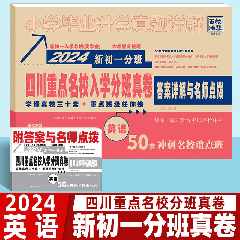 2024版四川重点名校分班真卷 语文数学英语 四川省小升初真题试卷 新初一分班 五六年级小考重点小学升初中招生测试真卷精选2022 【四川分班真卷50套】英语（2024版）