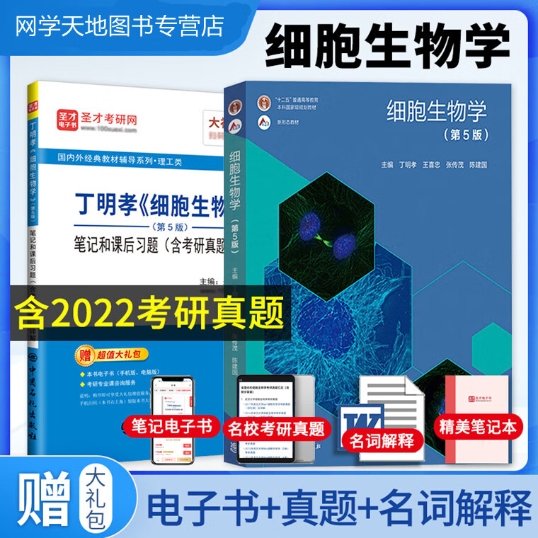 备考2024考研 细胞生物学 丁明孝王喜忠 第5版五版教材 笔记和课 教材+笔记 2本