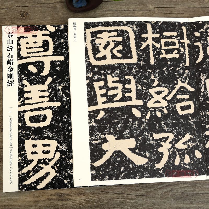 学海轩 泰山经石峪041 哑光平铺繁体旁注传世书法碑帖篆隶摩崖刻石碑帖毛笔临摹字帖墨迹碑帖中国画院书