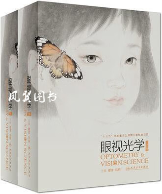 眼视光学（上下册） 瞿佳，吕帆著 人民卫生出版社