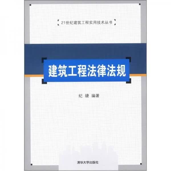 建筑工程法律法规