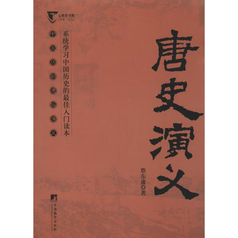 唐史演义