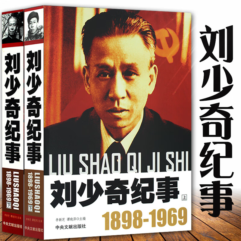 【包邮】开国领袖纪事 毛泽东周恩来刘少奇朱德邓小平陈云纪事 刘少奇纪事1898-1969(上下册)定价98