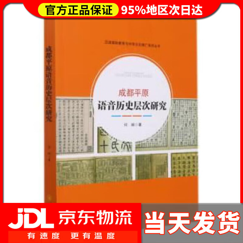成都平原语音历史层次研究 何婉 四川大学出版社 9787569045147