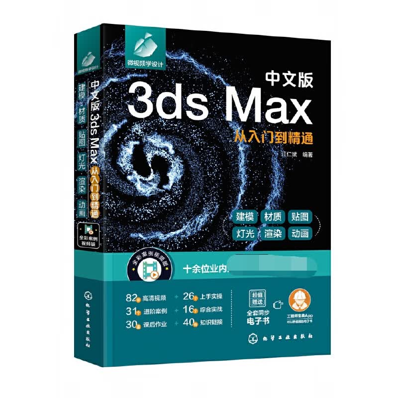 2022新书 中文版3ds Max从入门到精通 3ds Max 2020 3D MAX2020操作视频 建模灯光材质渲染
