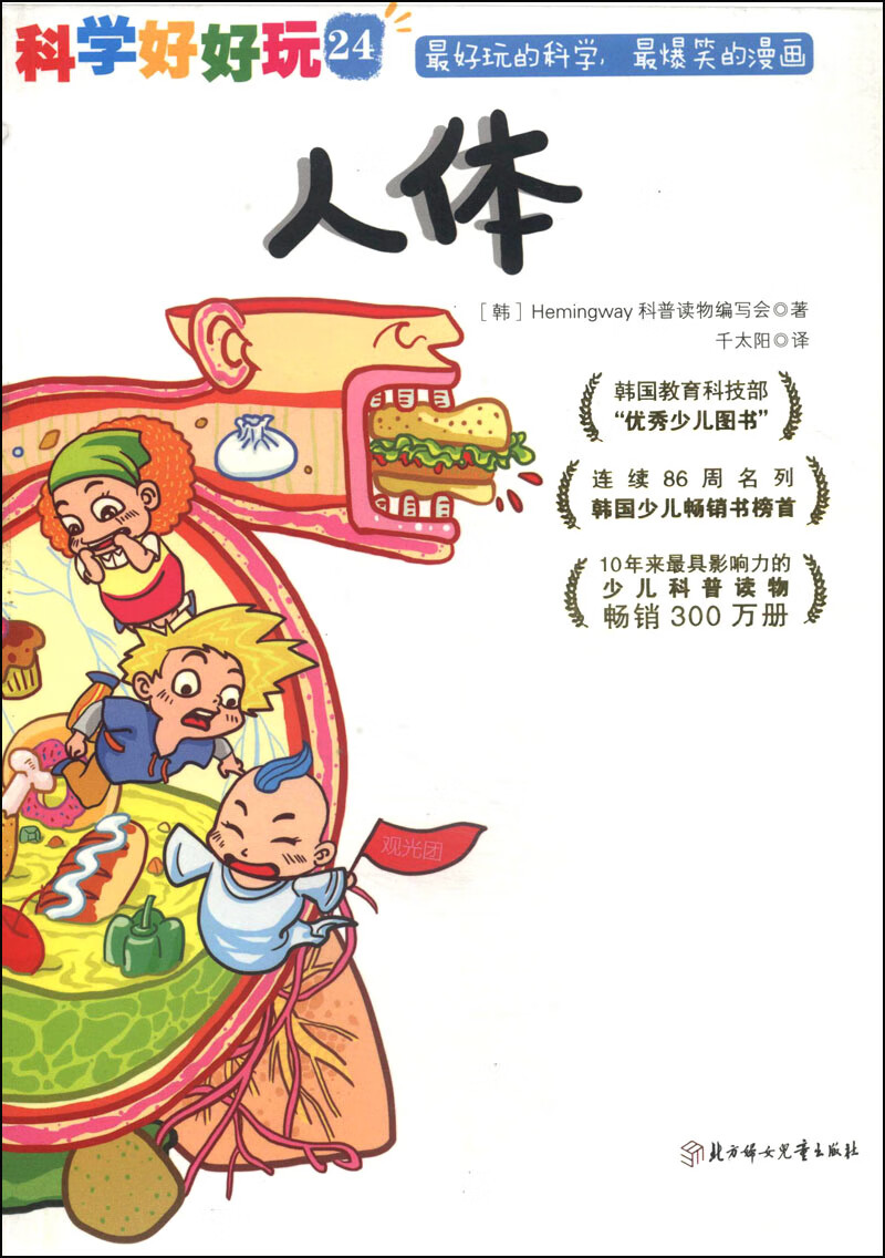 科学好好玩 24 人体【精选】