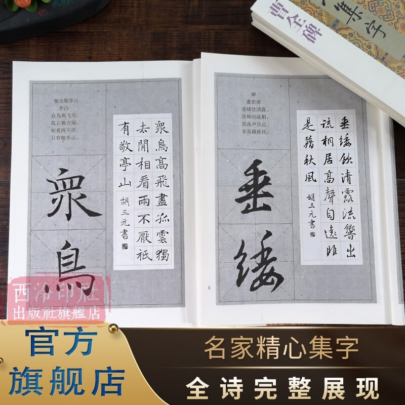 三元集字古诗全套8册 颜真卿\/王羲之\/柳公权\/赵孟頫楷书经典古诗词作品集赏析 隶书曹全碑毛笔书法临摹入门字帖教材西泠印社出版社