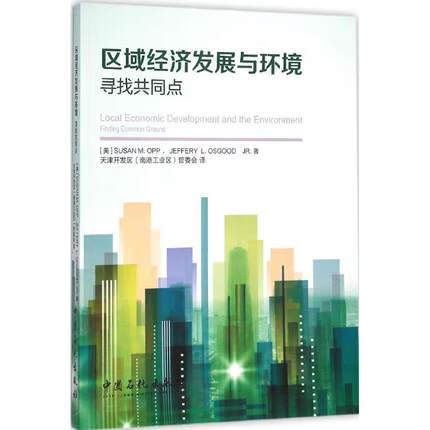 区域经济发展与环境：