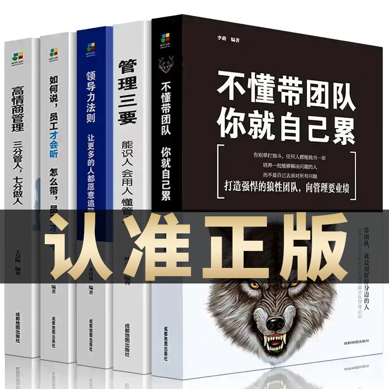 全5册 领导者管理的成功法则 企业领导力企业管理 三分管人七分做人高情商管理的常识领导力法则管理学书 【全5册】管理学全套书籍