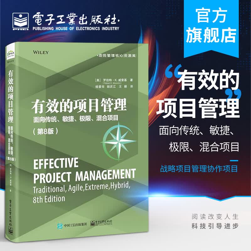 官方 有效的项目管理：面向传统、敏捷、极限、混合项目（第8版） 罗伯特·K.威索基