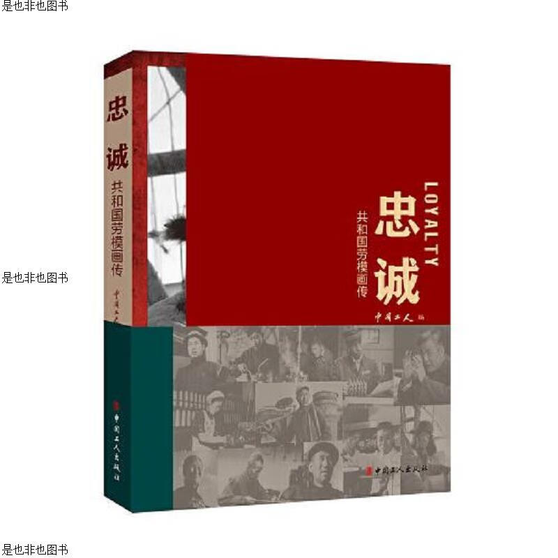 忠诚 : 共和国劳模画传