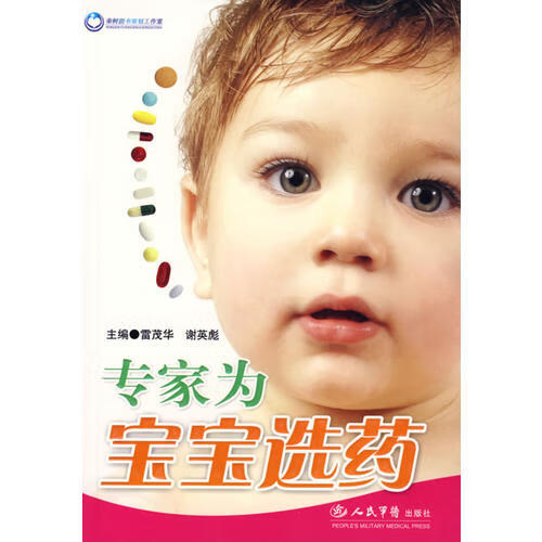 专家为宝宝选药【好书】