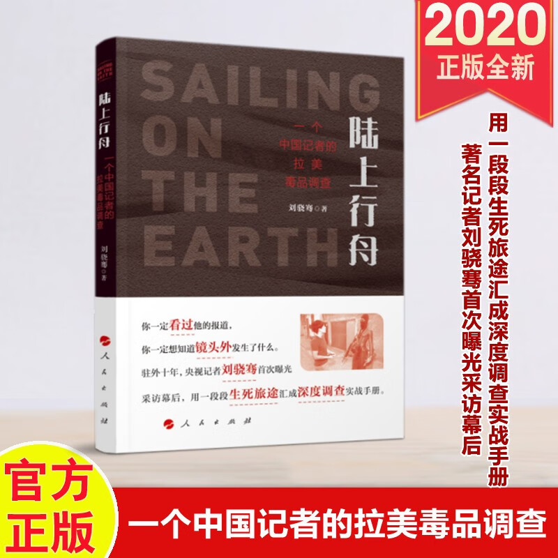 陆上行舟——一个中国记者的拉美毒品调查 人民出版社 刘骁骞著作