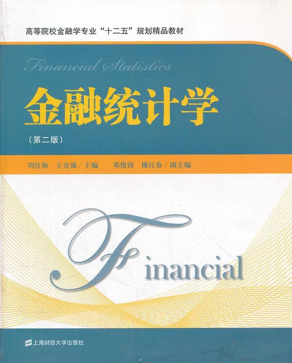 金融统计学【好书，下单速发】