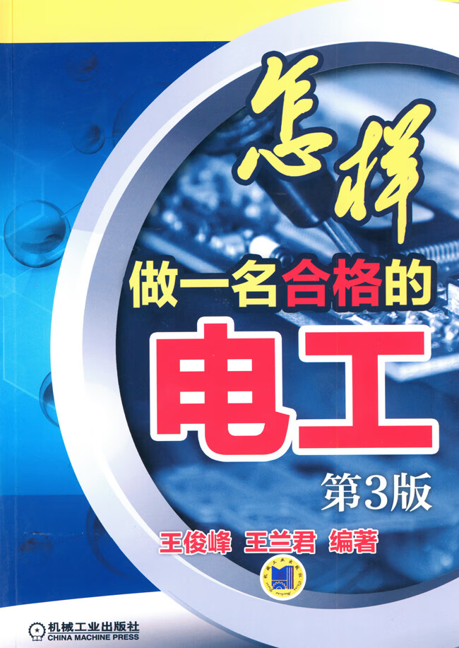 怎样做一名合格的电工(第3版) 机械工业出版社 9787111451013 王俊峰 等