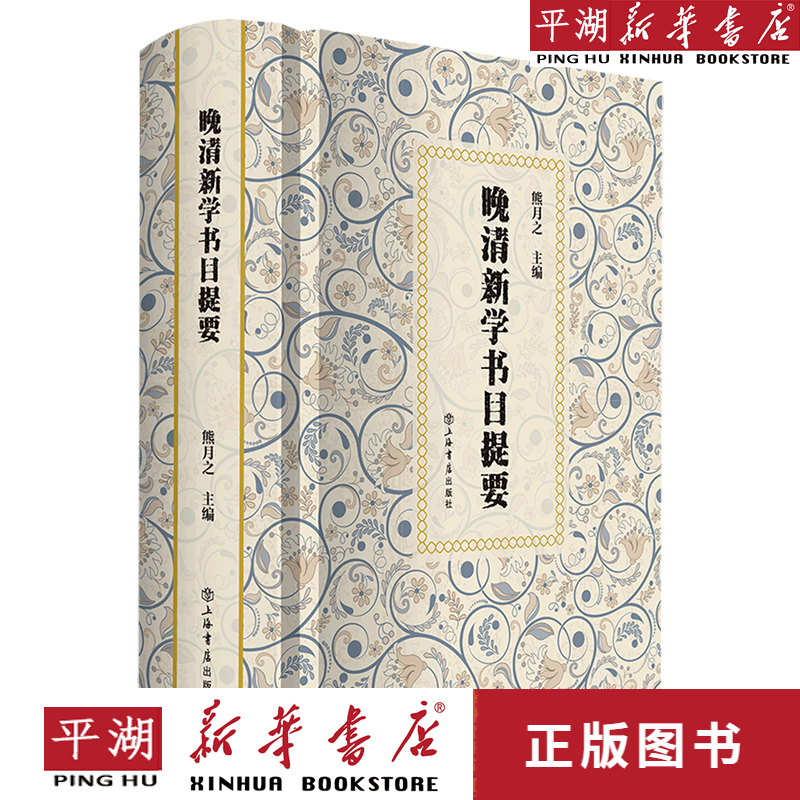 【书籍】晚清新学书目提要(精)