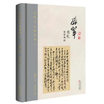 孙犁书札·致韩映山 9787530669099 百花文艺出版社 孙犁