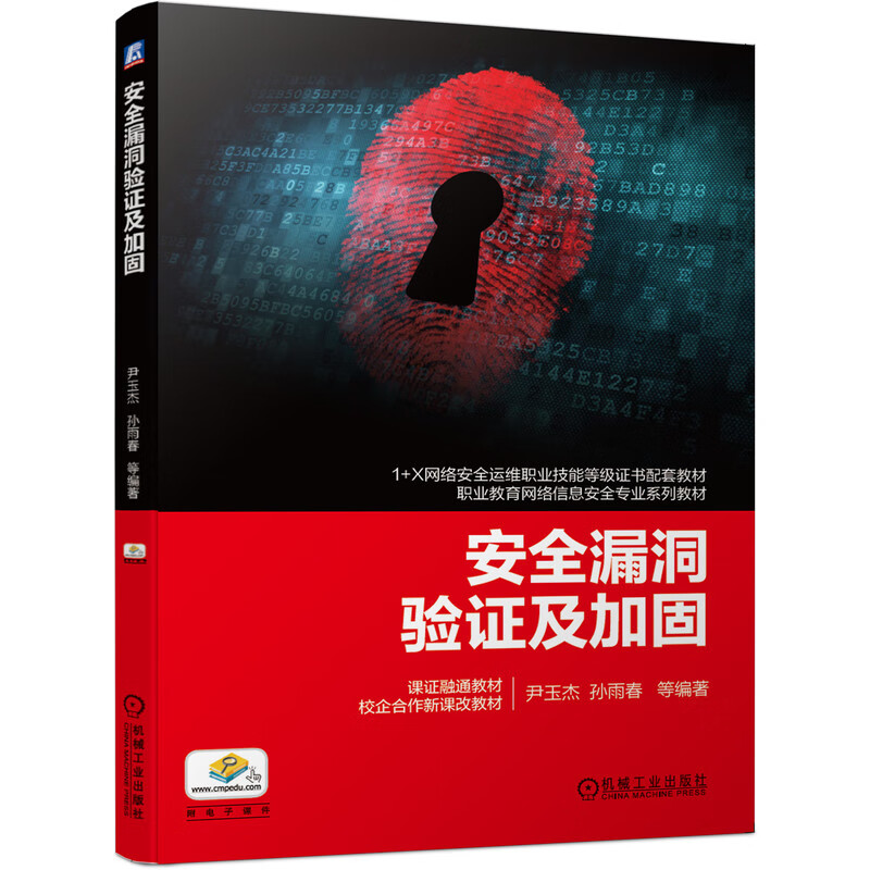 安全漏洞验证及加固 尹玉杰 孙雨春 1+X网络安全运维职业技能等级证书配套教材