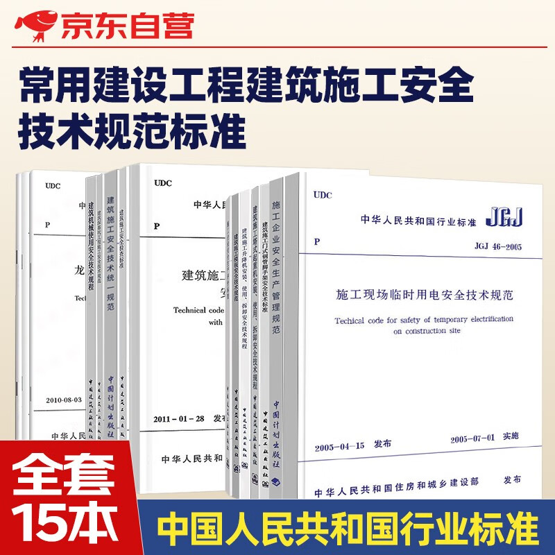 常用建设工程建筑施工安全技术规范标准全套15本 行业标准安全检查标准规范 脚手架JGJ80-2016