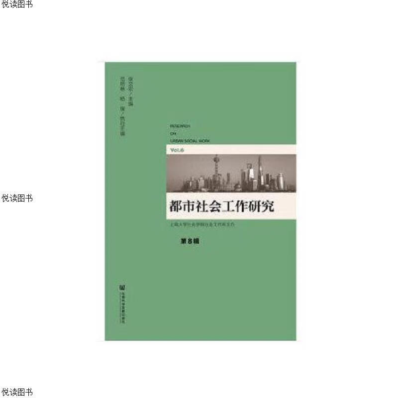 都市社会工作研究 第8辑