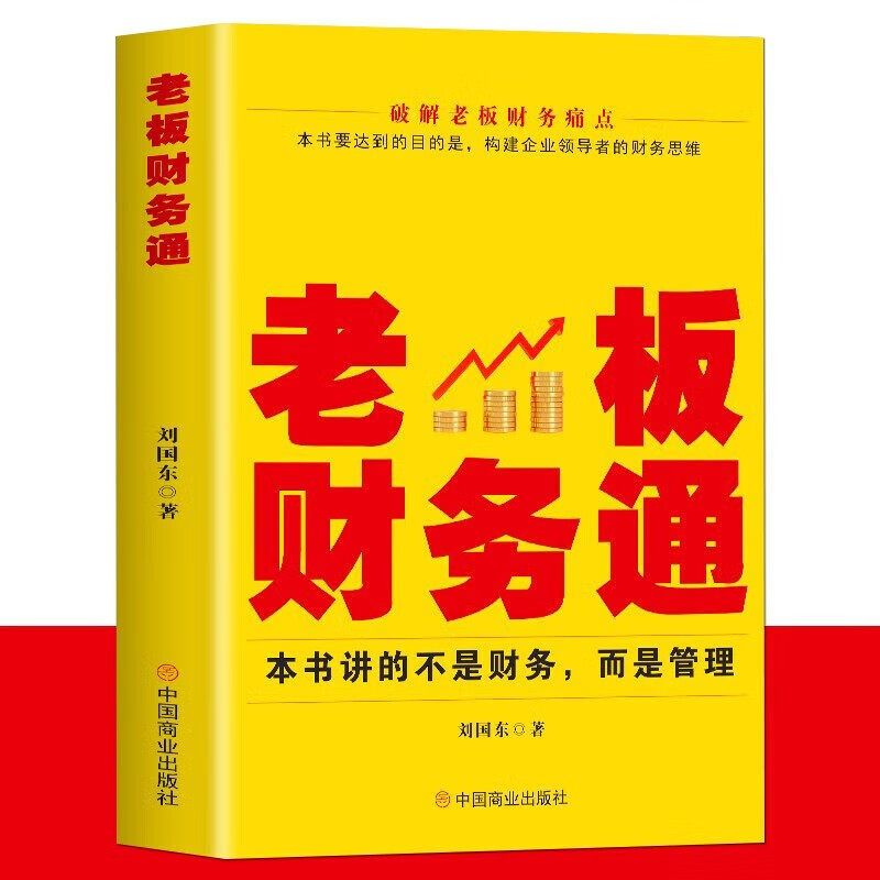 老板财务通 现代企业管理学财务分析税收管理基本知识商业模式企业融资股权架构利润管控 从零开始学创业企业纳税筹划会计做账书
