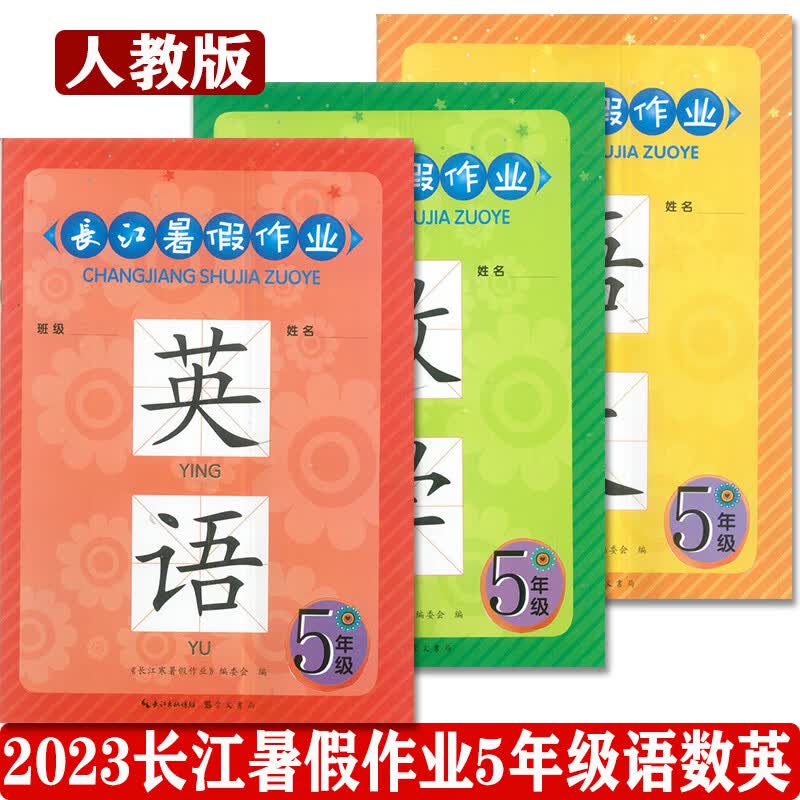 2023秋长江暑假作业1一2二3三4四5五年级下册语文数学英语人教版 5年级下册.语文数学英语 小学通用