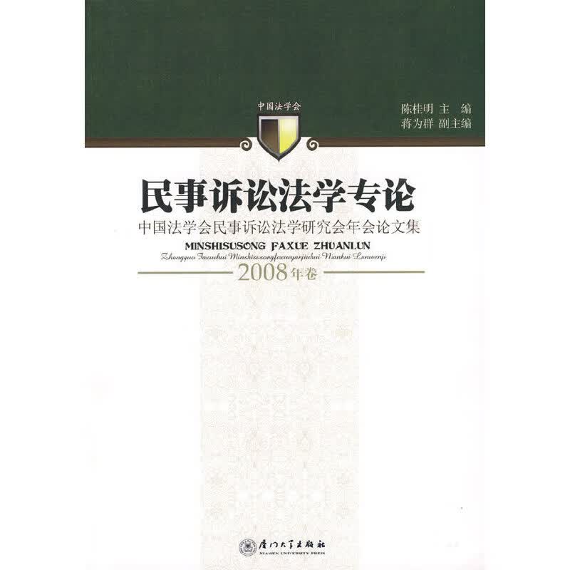 民事诉讼法学专论(2008年卷)