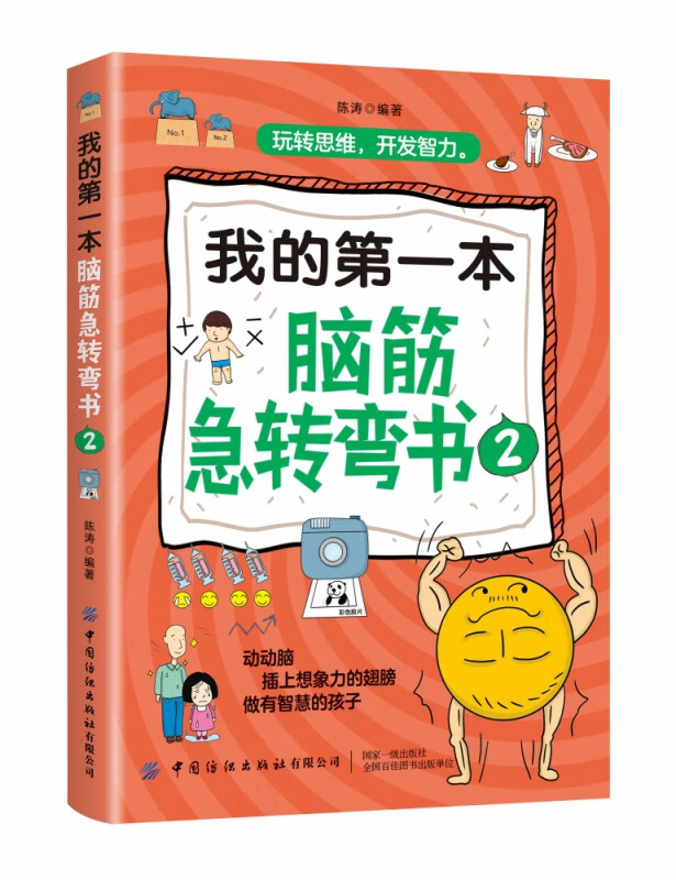 我的第一本脑筋急转弯书(2)